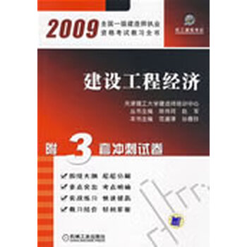 建设工程经济 陈伟珂,赵军 机械工业出版社