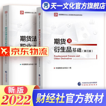 天一期货从业资格考试教材2022官方教材辅导真题试卷必刷题 期货及衍生品基础法规衍生品与应用（自选） 官方教材（1基础+1法规）2本