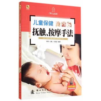 儿童抚触.按摩手法  育儿/家教 9787504221858
