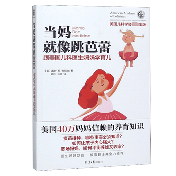 当妈就像跳芭蕾(跟美国儿科医生妈妈学育儿)