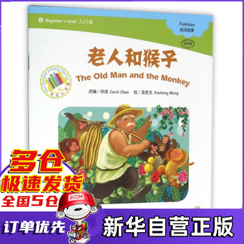 老人和猴子(附光盘入门级MPR)/中文小书架