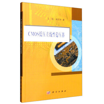 CMOS低压差线性稳压器 王忆,何乐年 科学出版社有限责任公司