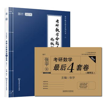 【新版预售】张宇2023考研数学三 张宇8套卷4套卷 张宇8+4