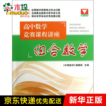 组合数学(高中数学竞赛课程讲座)