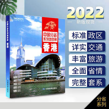 【赠放大镜】2022年新版 香港地图册 政区地形地理交通旅游地图 自然环境 中图社分省系列图册