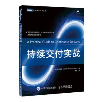 持续交付实战(图灵出品)