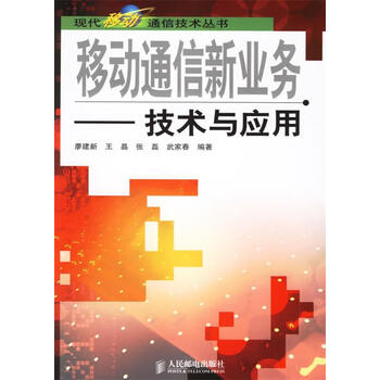 移动通信新业务—技术与应用 廖建新 等编著【正版书】