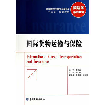 国际货物运输与保险 李明 中国金融出版社