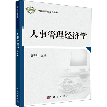 人事管理经济学