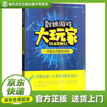 【自营京送 新华图书籍】一学就会的数独游戏 