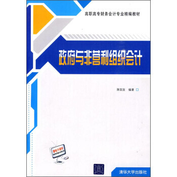 与非营利组织会计 蒋国发 清华大学出版社