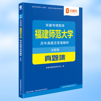 福建师范大学考博英语历年真题集2004-2014年真题答案及解析