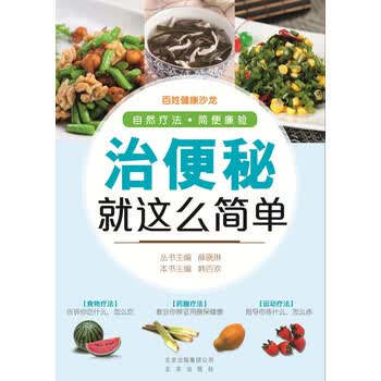 百姓健康沙龙 治便秘就这么简单