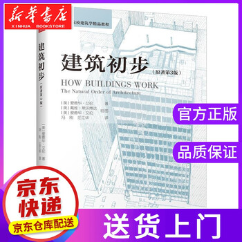 【正版图书】建筑初步经典再现！建筑学基础入门书，40年！高等院校建筑学精品教程 [美]爱德华·艾伦,