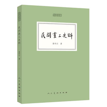 民间画工史料秦岭云人民社9787102075488 绘画书籍