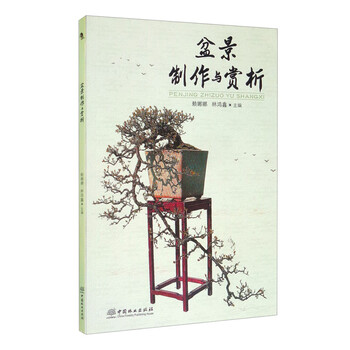 盆景制作与赏析