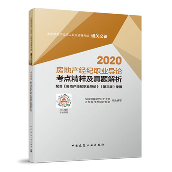 现货官方正版 全国房地产经纪人职业资格考试通关必备 官方正版 2020房地产