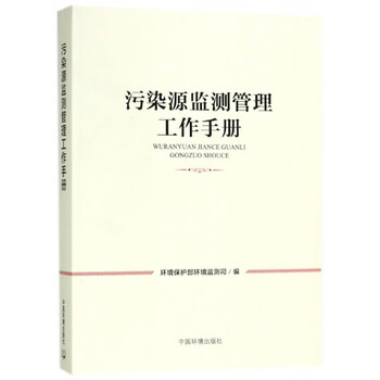 污染源监测管理工作手册