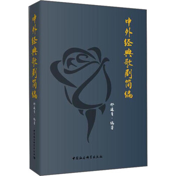 中外经典歌剧简编