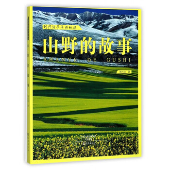 山野的故事/刘兴诗爷爷讲地球