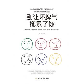 别让坏脾气拖累了你