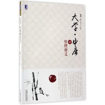大学中庸的管理释义