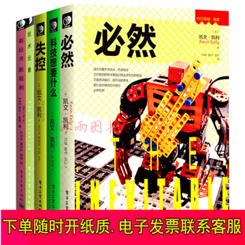 凯文·凯利作品【5册】 KK三部曲（必然+科技想要什么+失控）+新经济新规则+技术元素 互联网科技