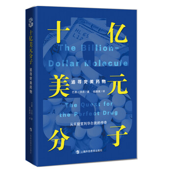 十亿美元分子:追寻药物