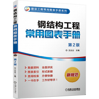 钢结构工程常用图表手册(第2版)/建设工程常用图表手册系列