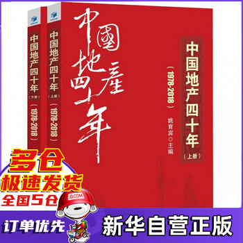 中国地产四十年(1978-2018上下)