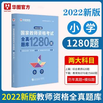 华图2022年小学教师证资格证考试用书必刷题库历年真题全真模拟预测试题 小学全真题库1280题