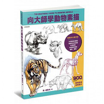 现货正版 原版进口图书 向大师学动物素描 枫叶社文化
