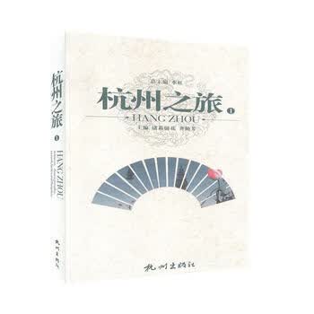 杭州之旅（1） 旅游/地图 李虹总主编 杭州出版社 9787807581765