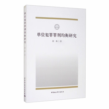 单位犯罪罪刑均衡研究