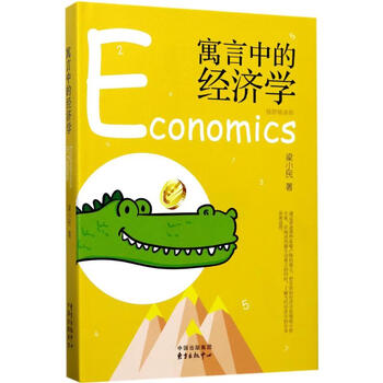 寓言中的经济学(插图精装版)