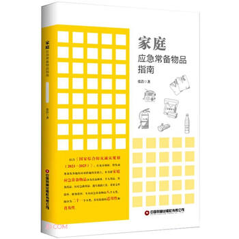 正版 家庭应急常备物品指南 9787504775856