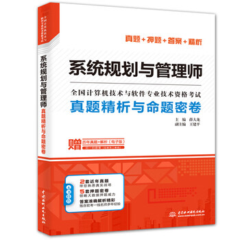 现货系统规划与管理师真题精析与命题密卷/全国计算机技术与软件专业技术资格考试