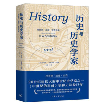 历史与历史学家(理查德·威廉·索森选集)(精)