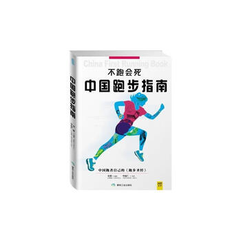 不跑会死:中国跑步指南 宋歌【正版书】