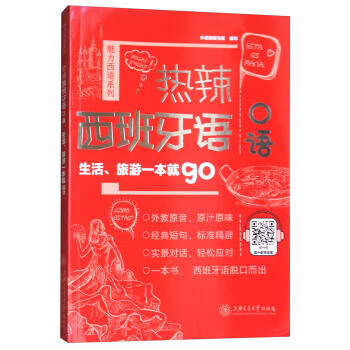 热辣西班牙语口语：生活、旅游一本就go 外语通编写组 上海交通大学出版社【正版图书】