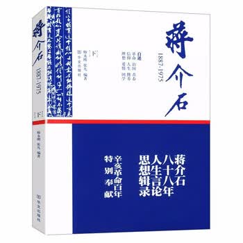 【包邮】政治人物民国传记 蒋介石自述1887-1975（下）蒋介石传书籍