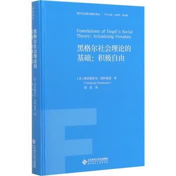 黑格尔社会理论的基础:积极自由