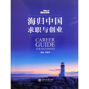 海归中国求职与创业(附光盘)