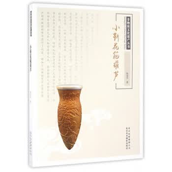小靳花范葫芦/非物质文化遗产丛书