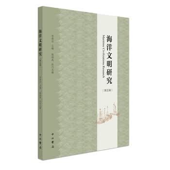 正版 新书--海洋文明研究.第五辑 9787547517499