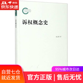 【正版图书】诉权概念史 巢志雄 厦门大学出版社