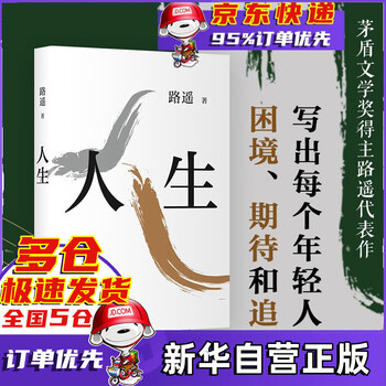 人生 路遥 平凡的世界作者成名作 2021新版