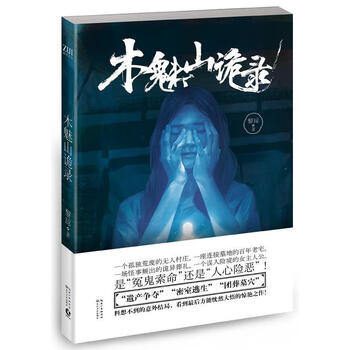 木魅山诡录 黎琼　 青春文学 9787535483300