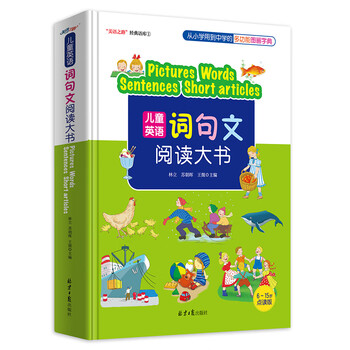儿童英语词句文阅读大书（Pictures Words Sentences Short artic