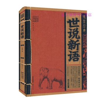 线装经典 世说新语 [南朝宋]刘义庆 《